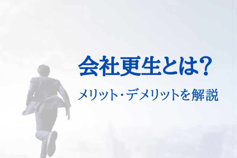 法人の会社更生とは？手続きの流れやメリット・デメリットを解説│資金調達ラボ
